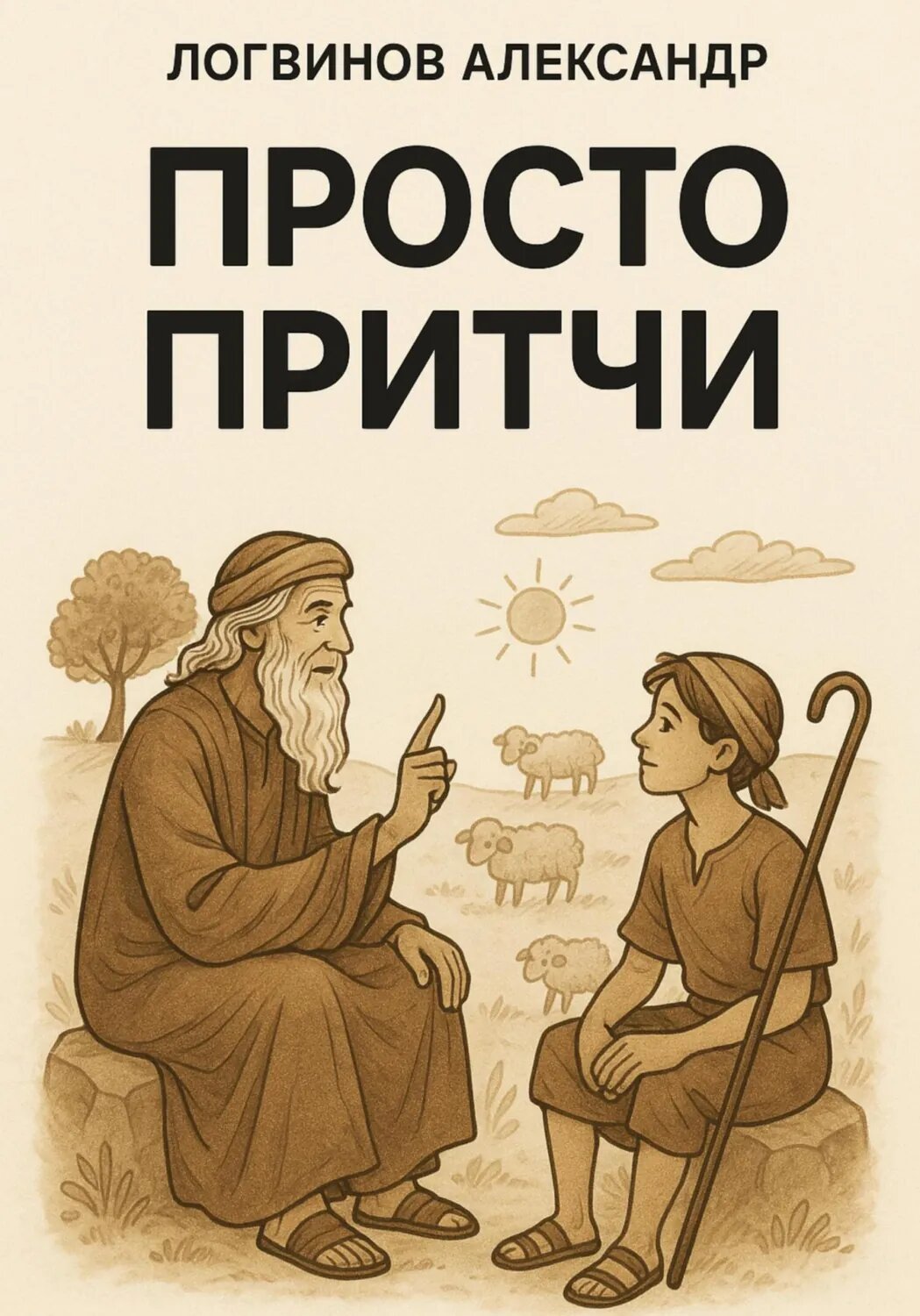 Просто притчи [Цифровая книга]