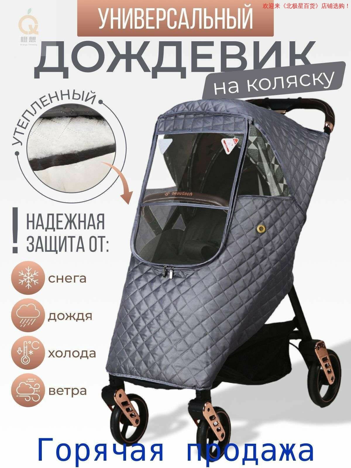 Чехол дождевик универсальный теплый демисезонный зимний от снега ветра дождя на детскую прогулочную коляску с окошком
