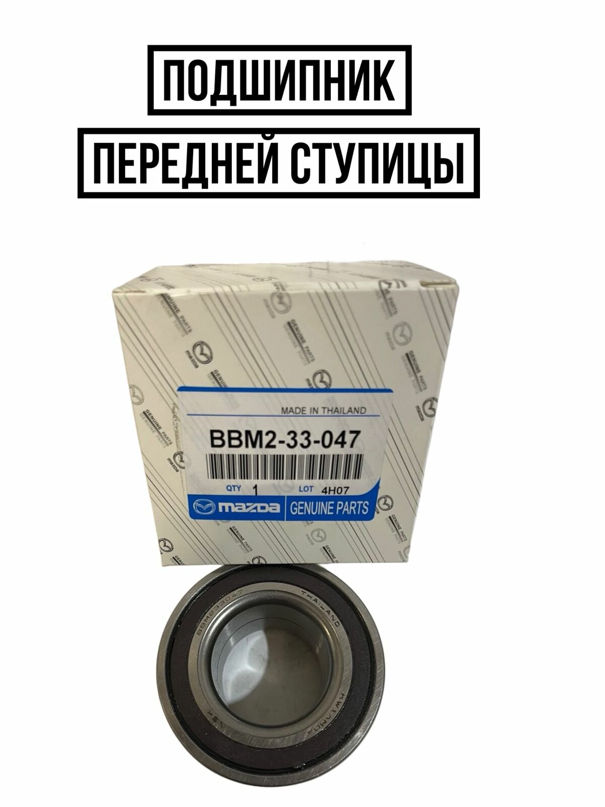 Подшипник ступицы передний MAZDA BBM233047