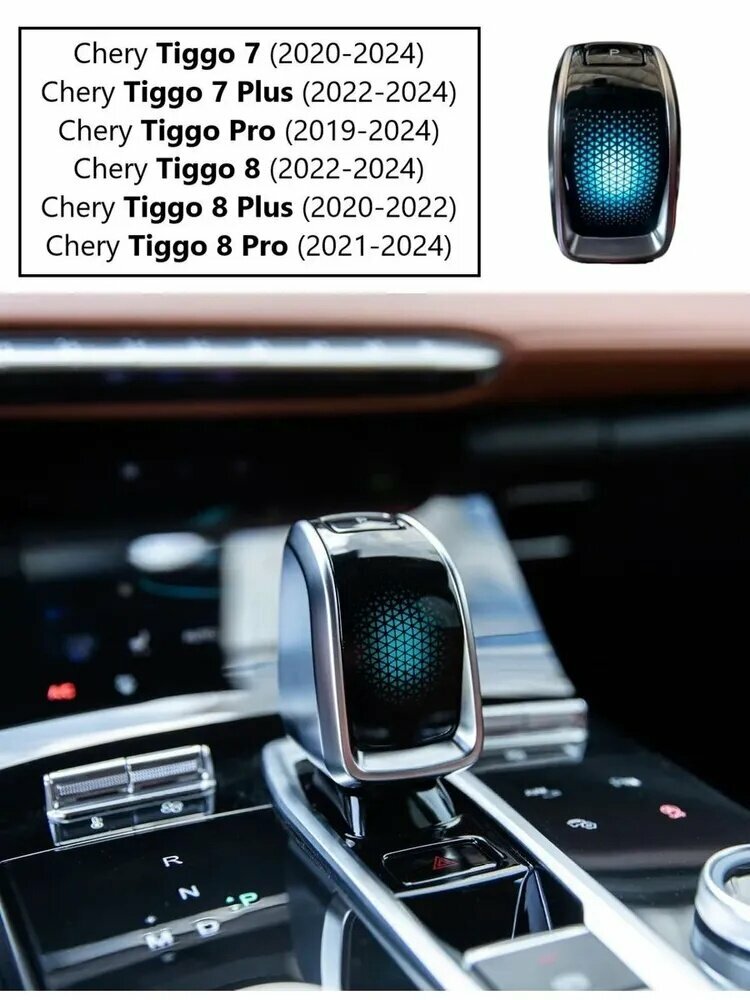 Ручка кпп Chery Tiggo 7Pro/Max 8Pro/Max