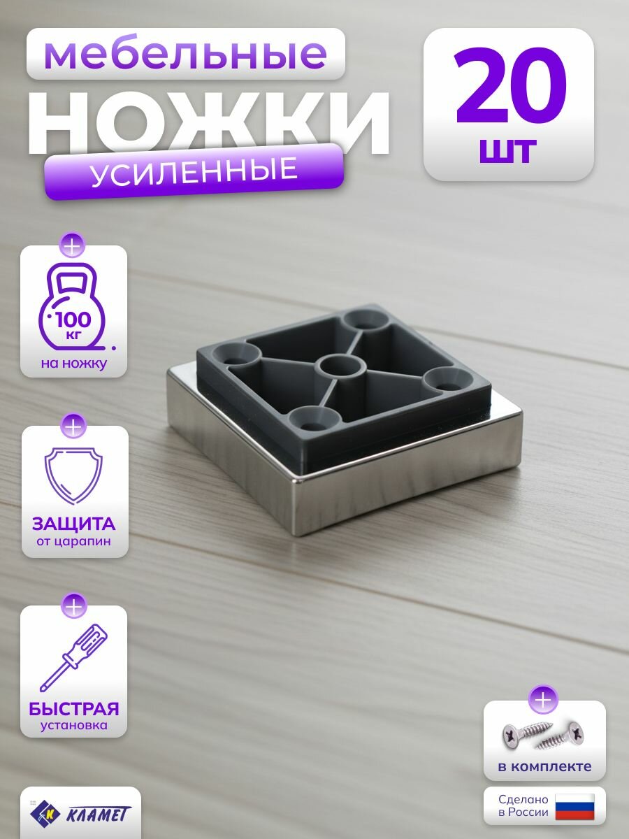 Комплект мебельных квадратных опор цвет хром 20 шт. высота 20 мм / стационарные, нерегулируемые, пластиковые ножки