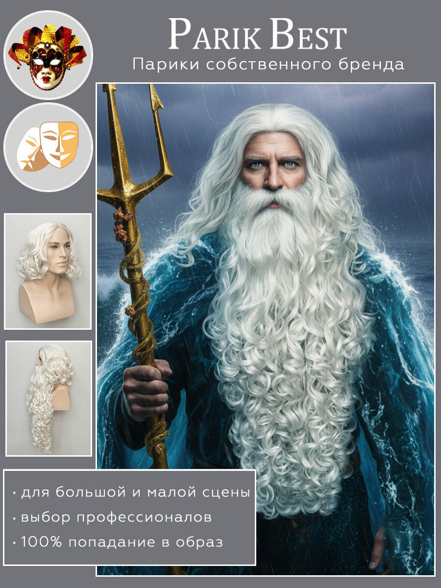 Парик театральный. Нептун, Зевс, 960 termo, цвет 60 белый, седой