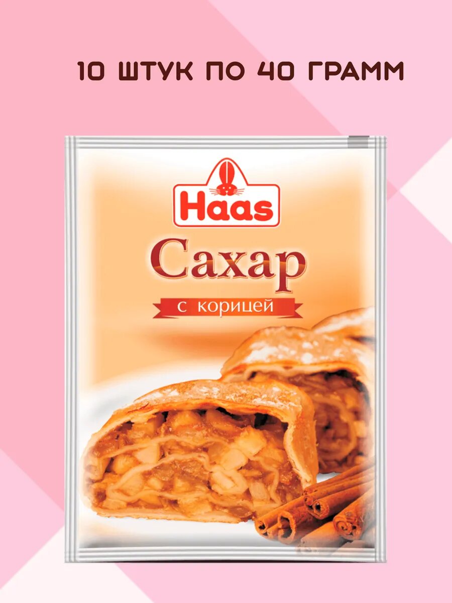 Сахар с корицей Haas, 40г, 10шт, удобная упаковка, для чая и кофе