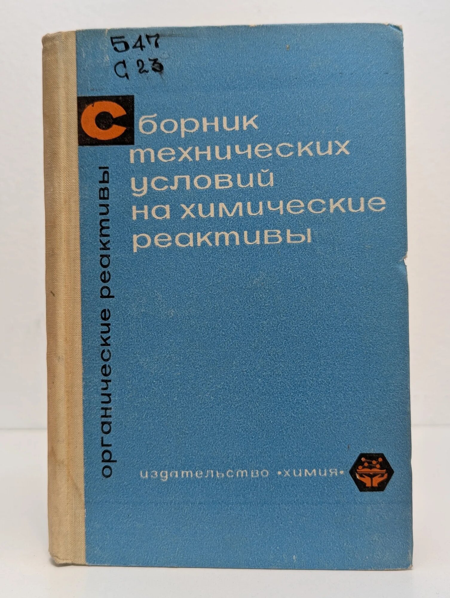 Сборник технических условий на химические реактивы. Органические реактивы. Выпуск 2 Сборник 1967