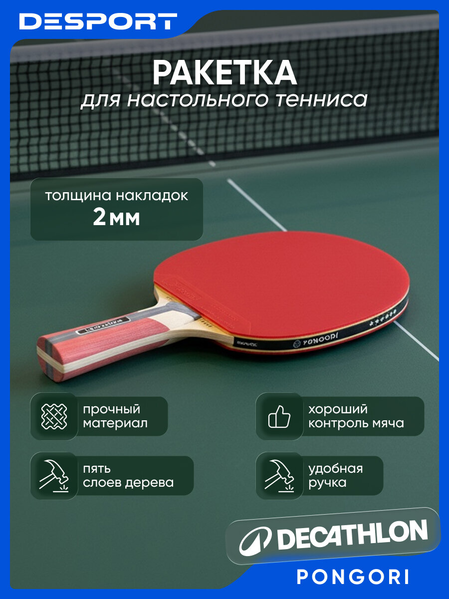 Ракетка для настольного тенниса Pongori, TTR 130 Декатлон