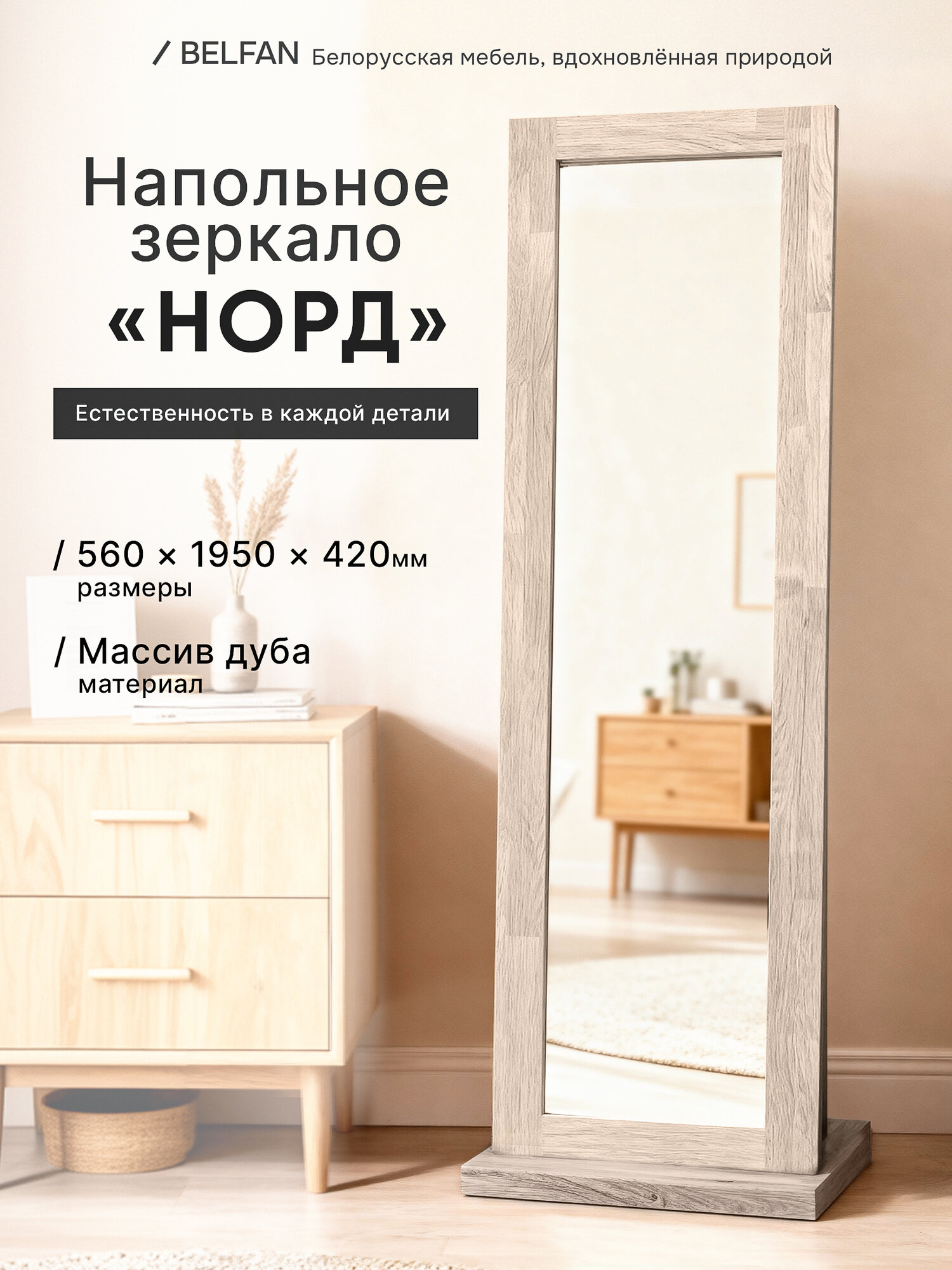 Зеркало напольное Норд | интерьерное | беленый дуб | 56х195 см