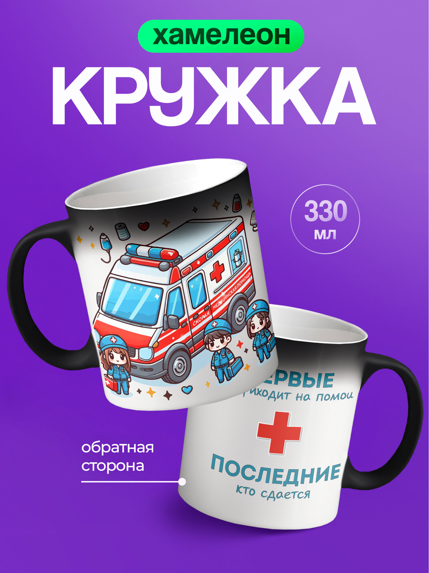 Кружка хамелеон PNP NARD, 330 мл, с цветным принтом подарок работнику скорой помощи