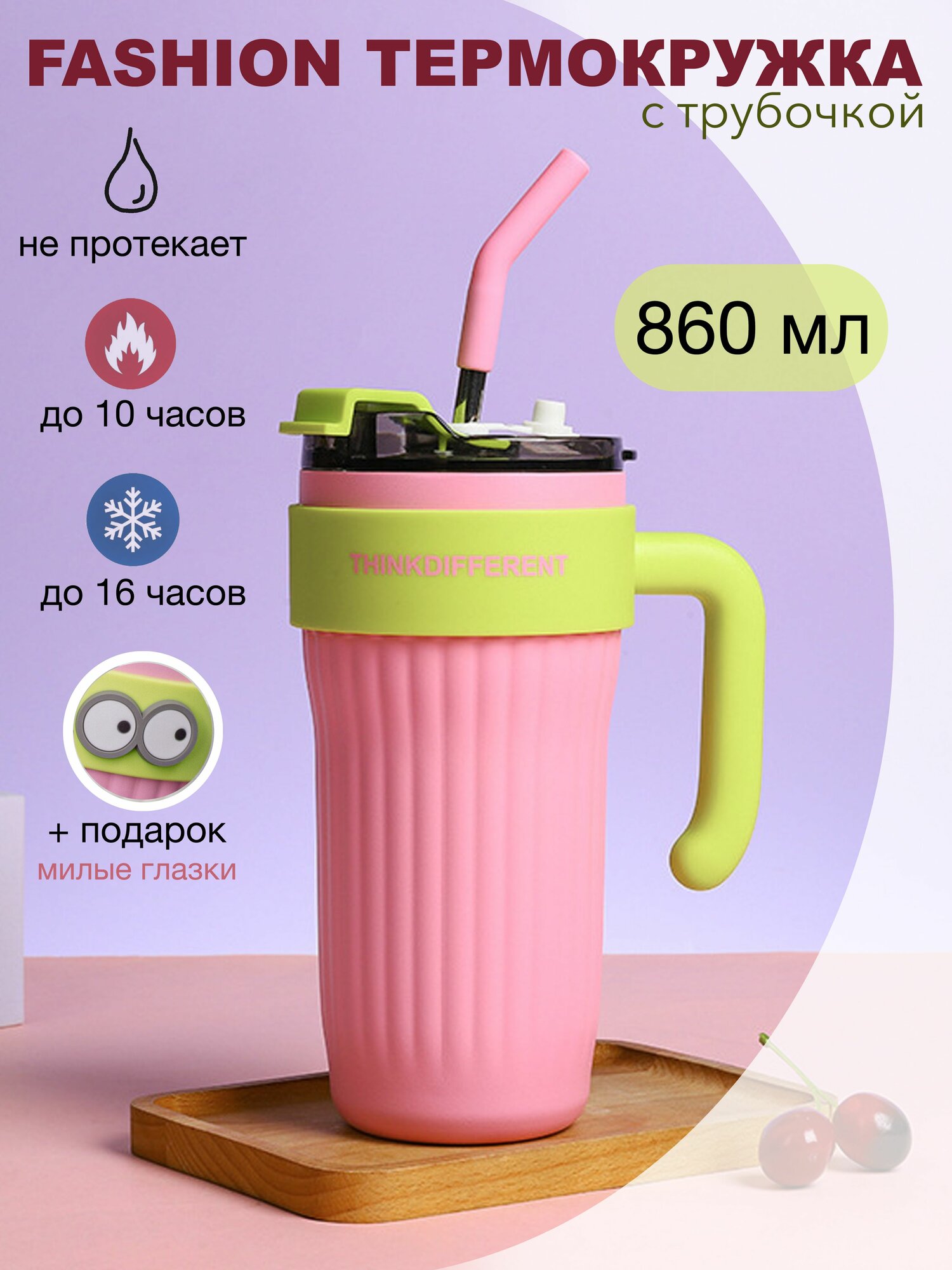 Термокружка для девушки, розовая, для кофе, чая и лимонада, с трубочкой и ручкой, автомобильная, 0.86 л