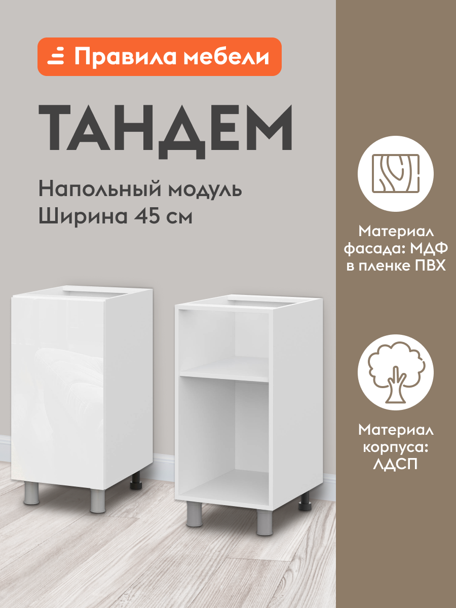 Кухонный модуль напольный, стол Тандем с полками, с доводчиками, 45х50.6х82.4 см, Белый / Белый глянец (Бруно)