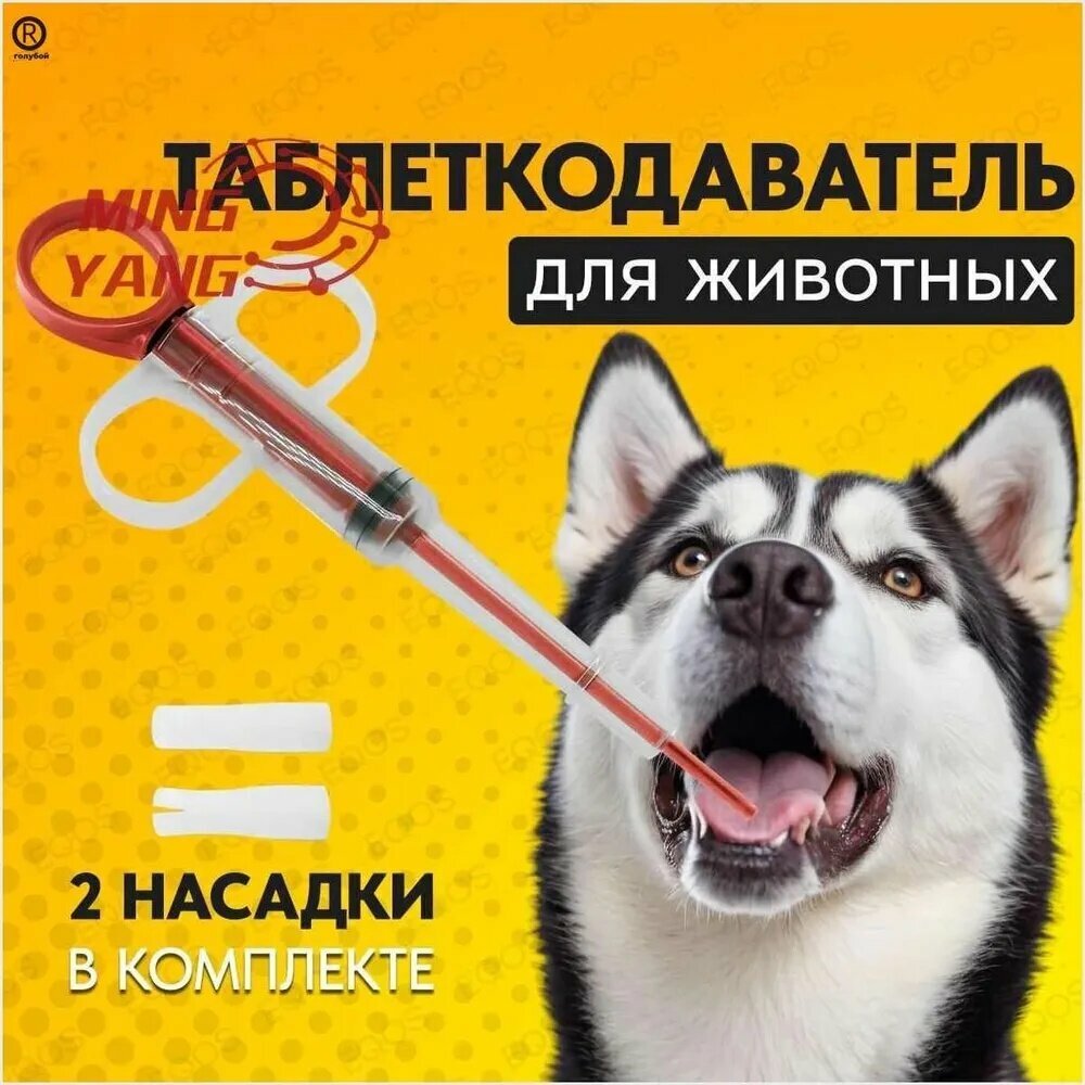 Таблеткодаватель для собак, кошек, других животных. Пиллер (интродьюсер) с двумя сменными насадками.