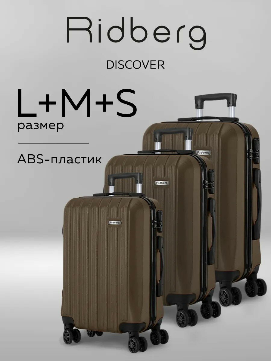 Комплект чемоданов 