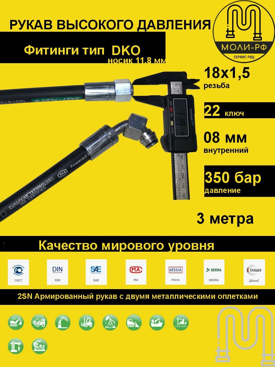 Рукав высокого давления 3,0 м (L 3010) угловой DN 08 DKO (Г) 18x1,5