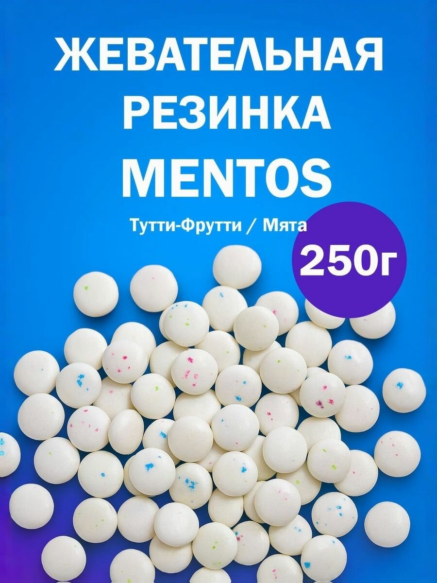Жевательная резинка 250г драже с цветными вкраплениями Mentos/ жвачка для автоматов