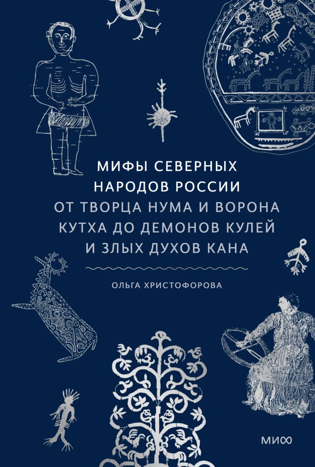 Мифы северных народов России. От творца Нума и ворона Кутха до демонов кулей и злых духов кана [Цифровая книга]