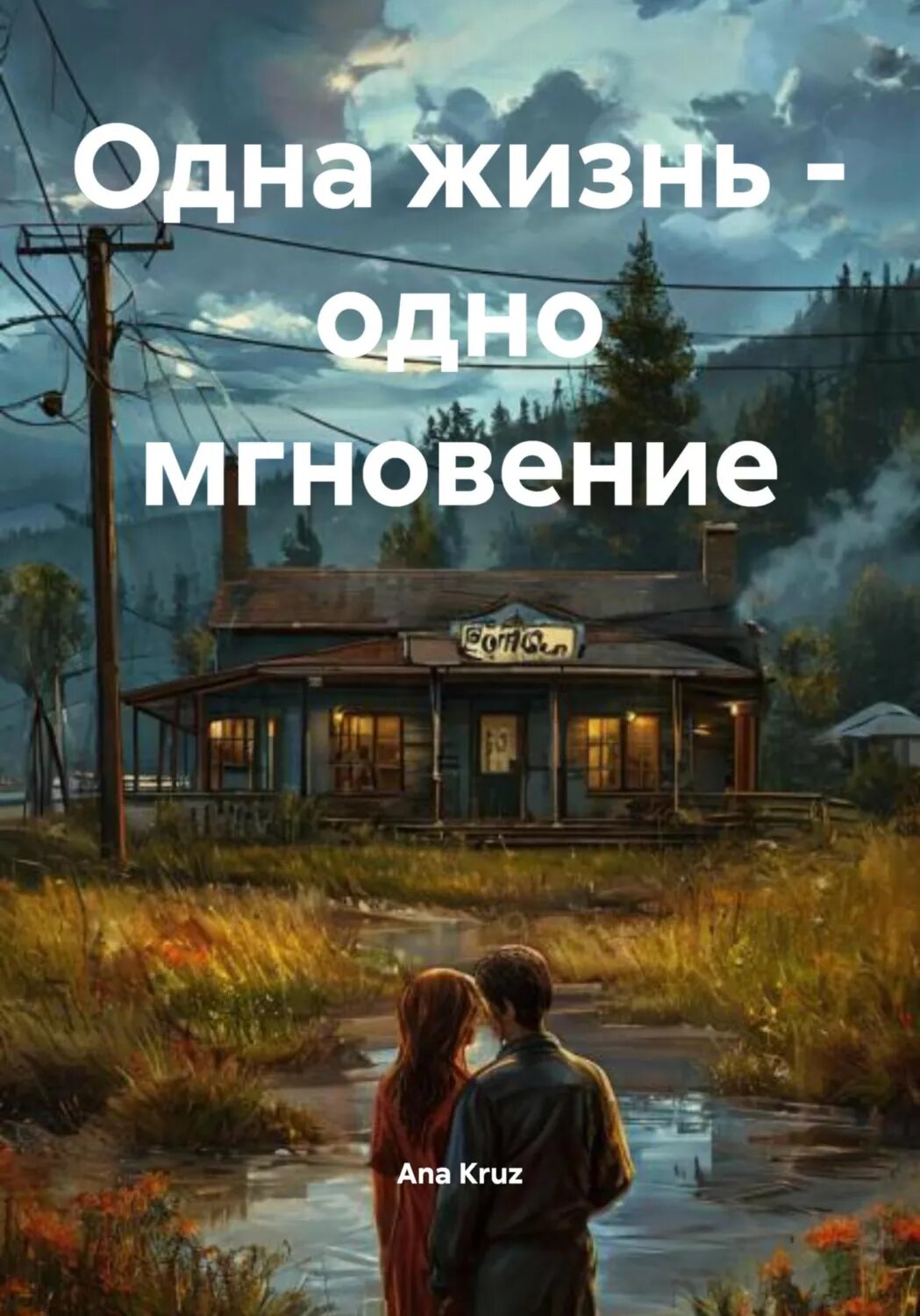 Одна жизнь – одно мгновение [Цифровая книга]