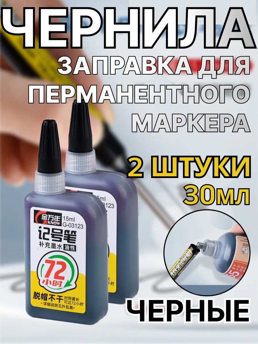 Заправка для маркеров