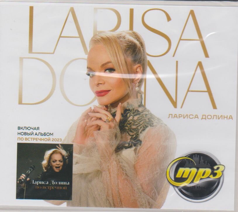 Лариса Долина (1993-2023) (МР3)