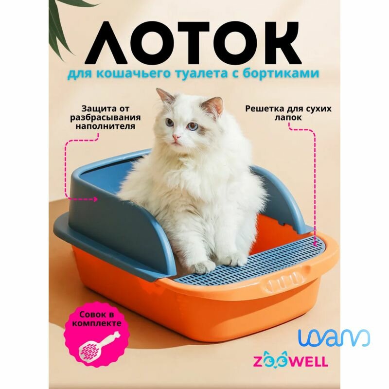 Туалет-лоток для кошек с бортиком с совком-123918