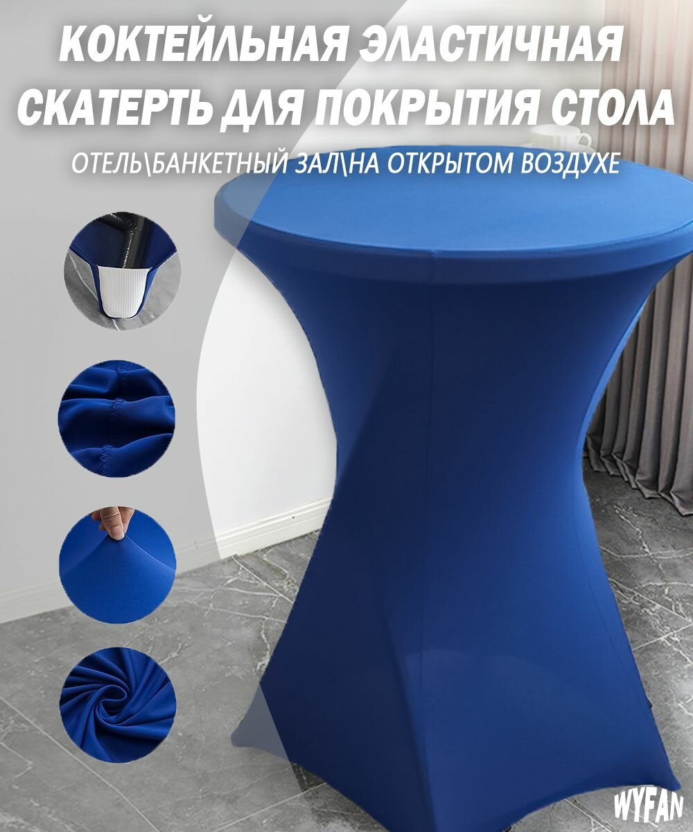 Скатерть для стола, коктейльная, Королевский синий 80/110 1 шт