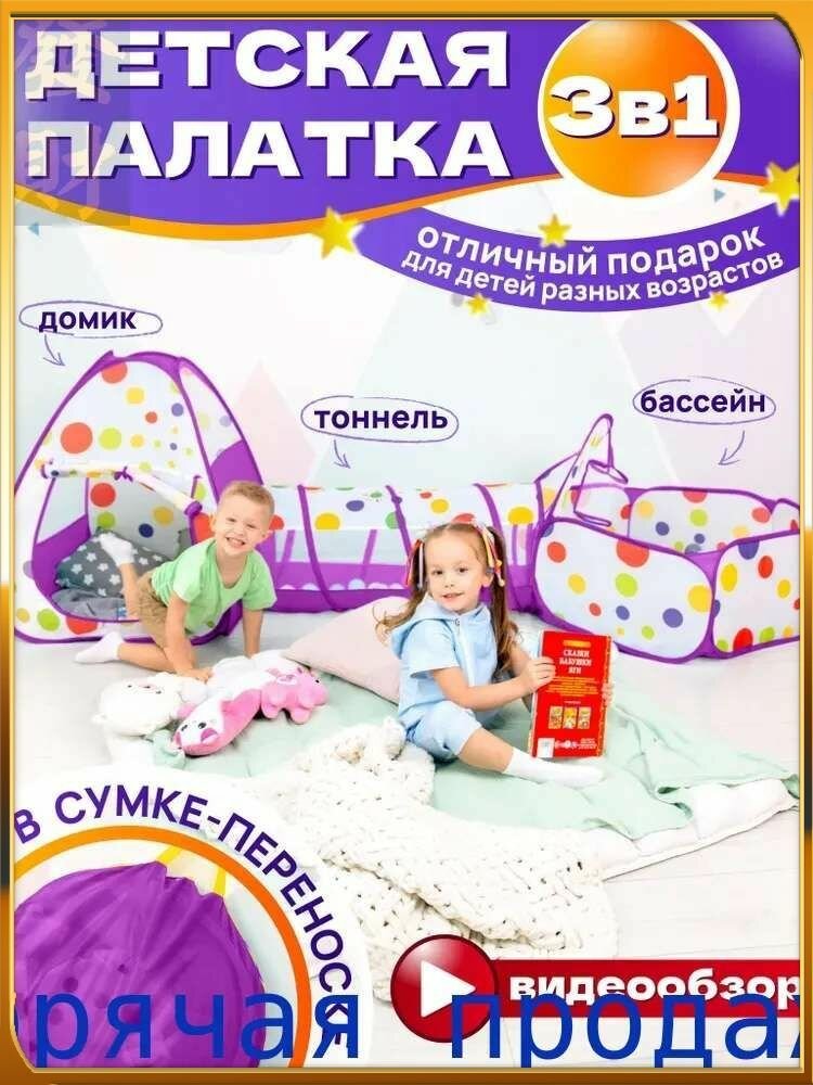 Палатка игровая домик для детей и игрушек