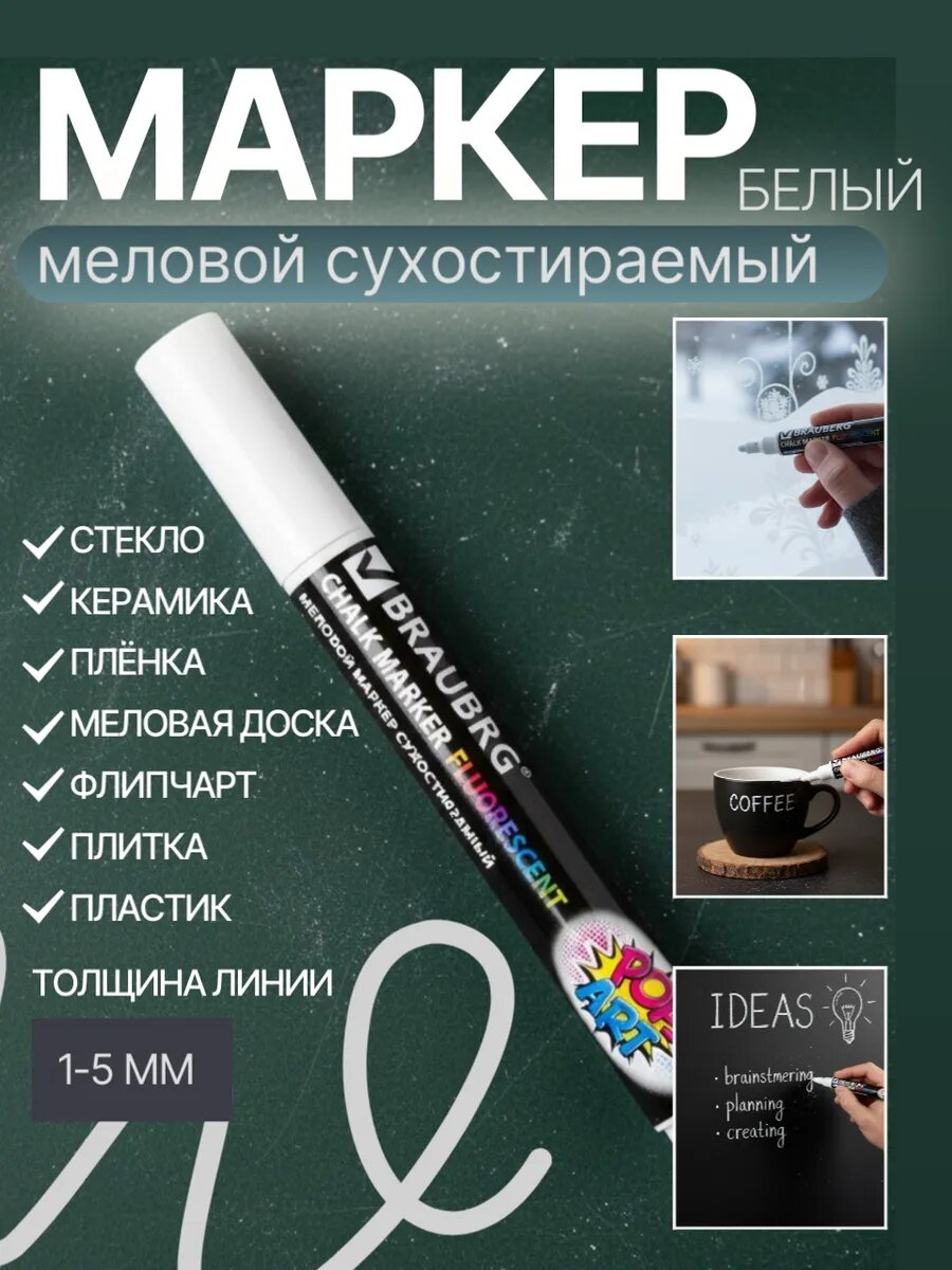 Маркер меловой белый для стекла, доски, керамики стираемый