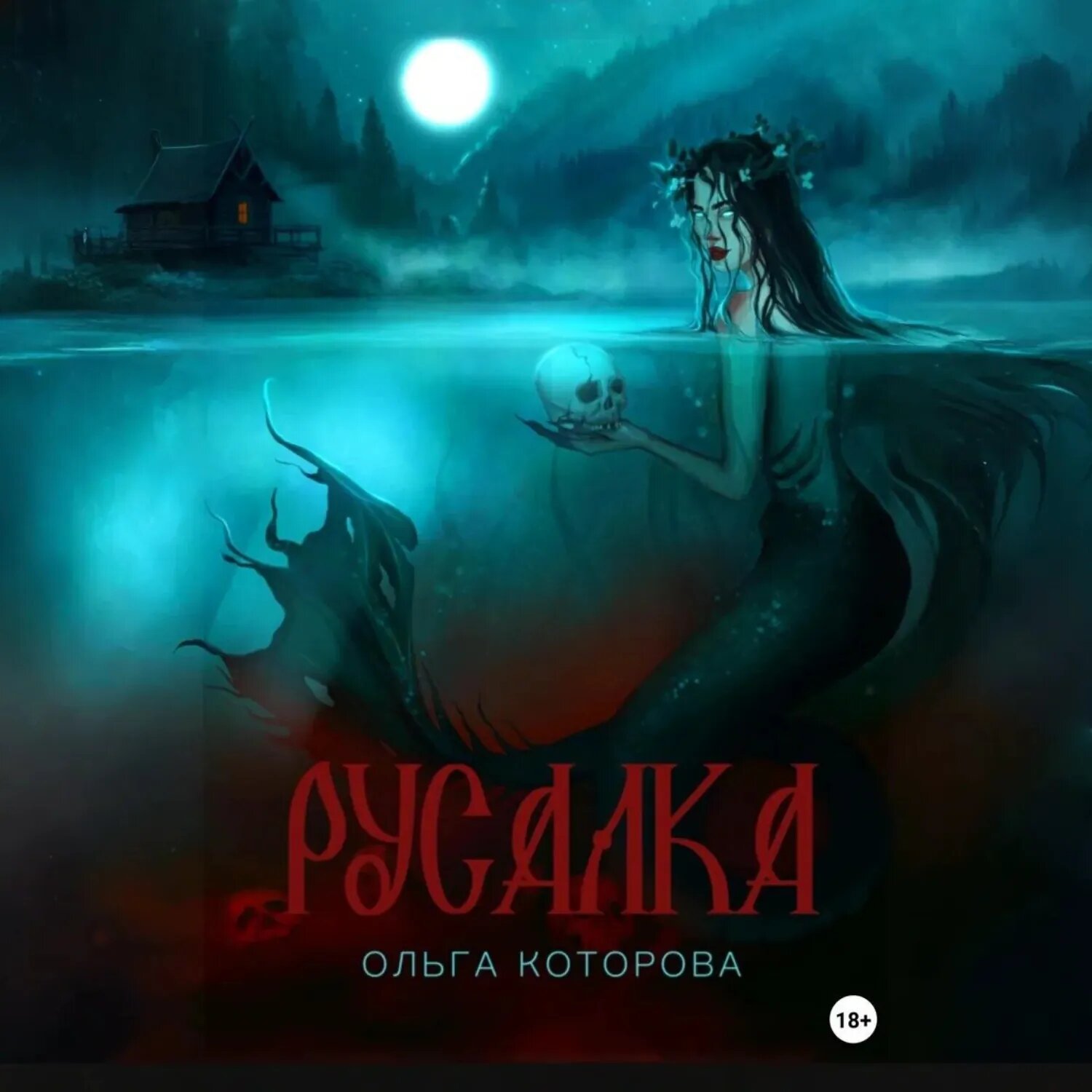 Русалка [Аудиокнига]