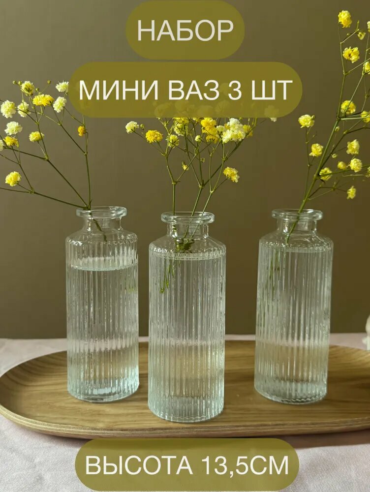 Ваза для цветов и сухоцветов из стекла декоративная набор 3 шт