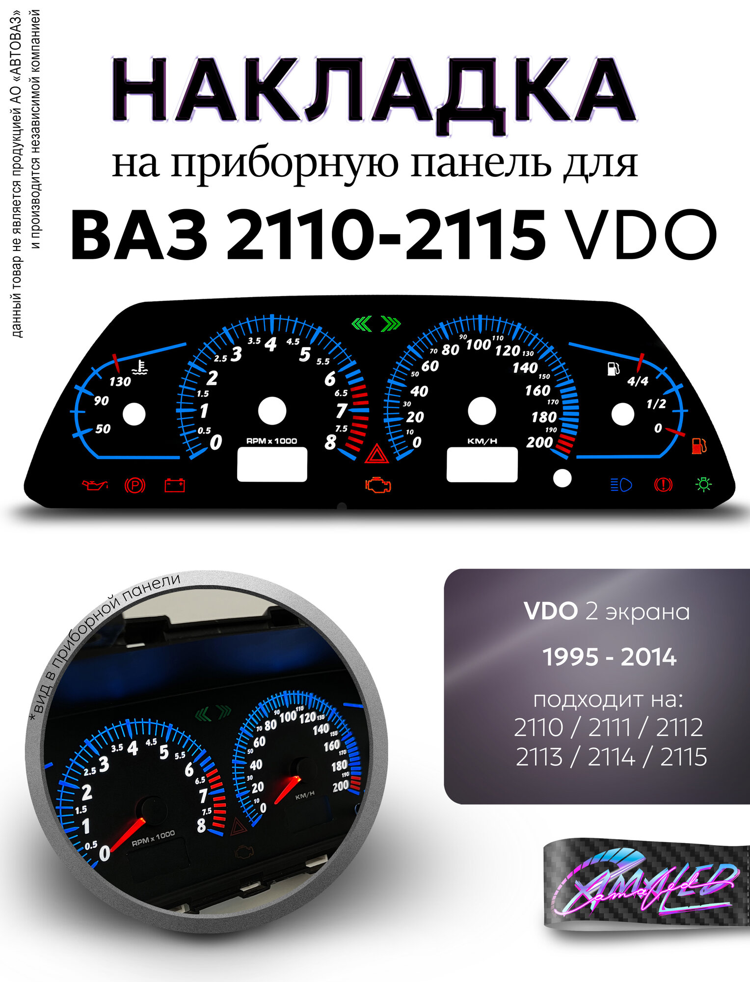 Шкала накладка на щиток приборов приборную панель ВАЗ 2110 2111 2112 2113 2114 2115 VDO