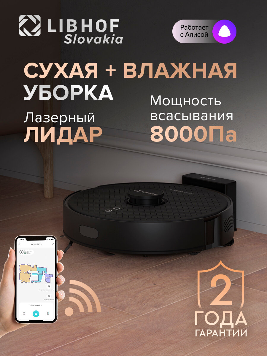 Робот пылесос Libhof VCW-L9633 black с лидаром и влажной уборкой