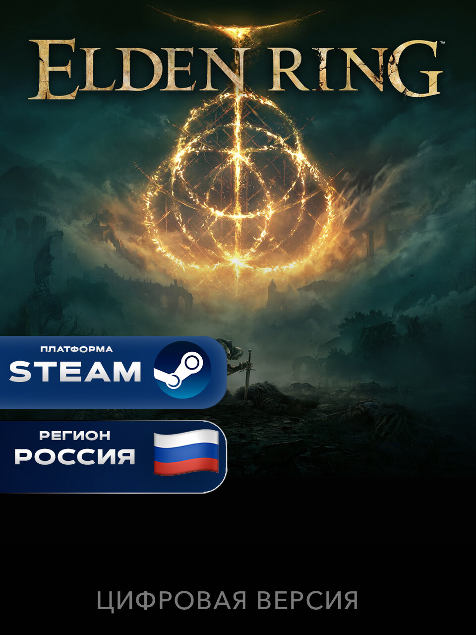 Игра ELDEN RING PC, Steam, электронный ключ Россия + СНГ, русские субтитры и интерфейс