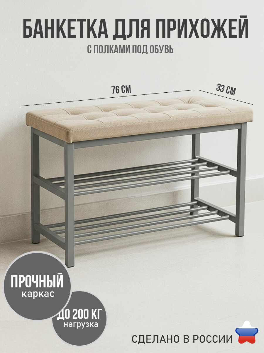 Банкетка для прихожей с мягким сиденьем и полками под обувь, нагрузка 200 кг