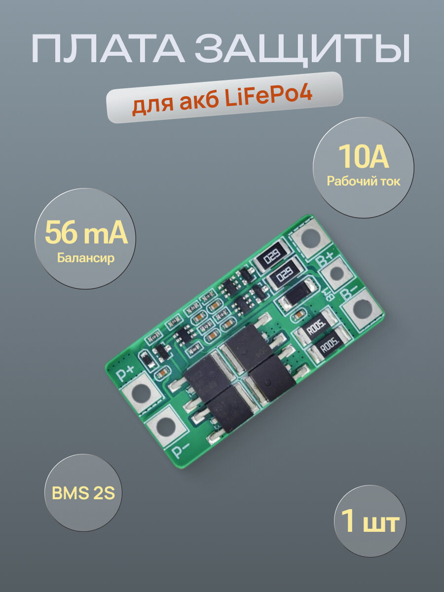 Плата ABC защиты аккумулятора BMS 2S 10A 7,2-8,4V (X13105)