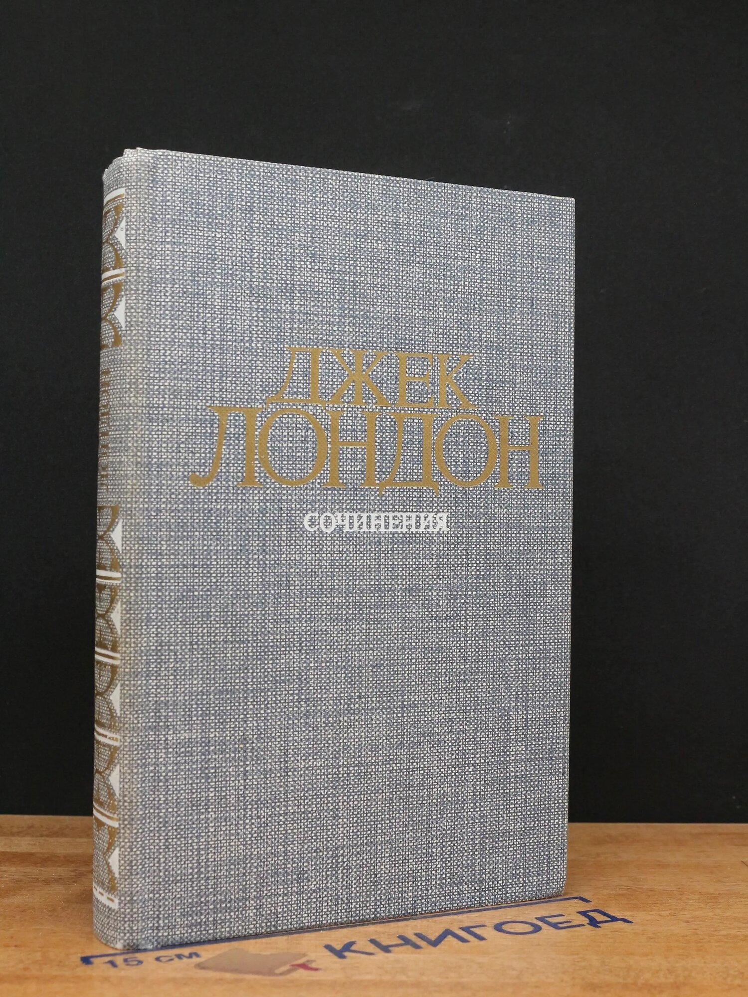 Книга. Смок Беллью. Маленькая хозяйка Большого дома 1984 (20373946690336)