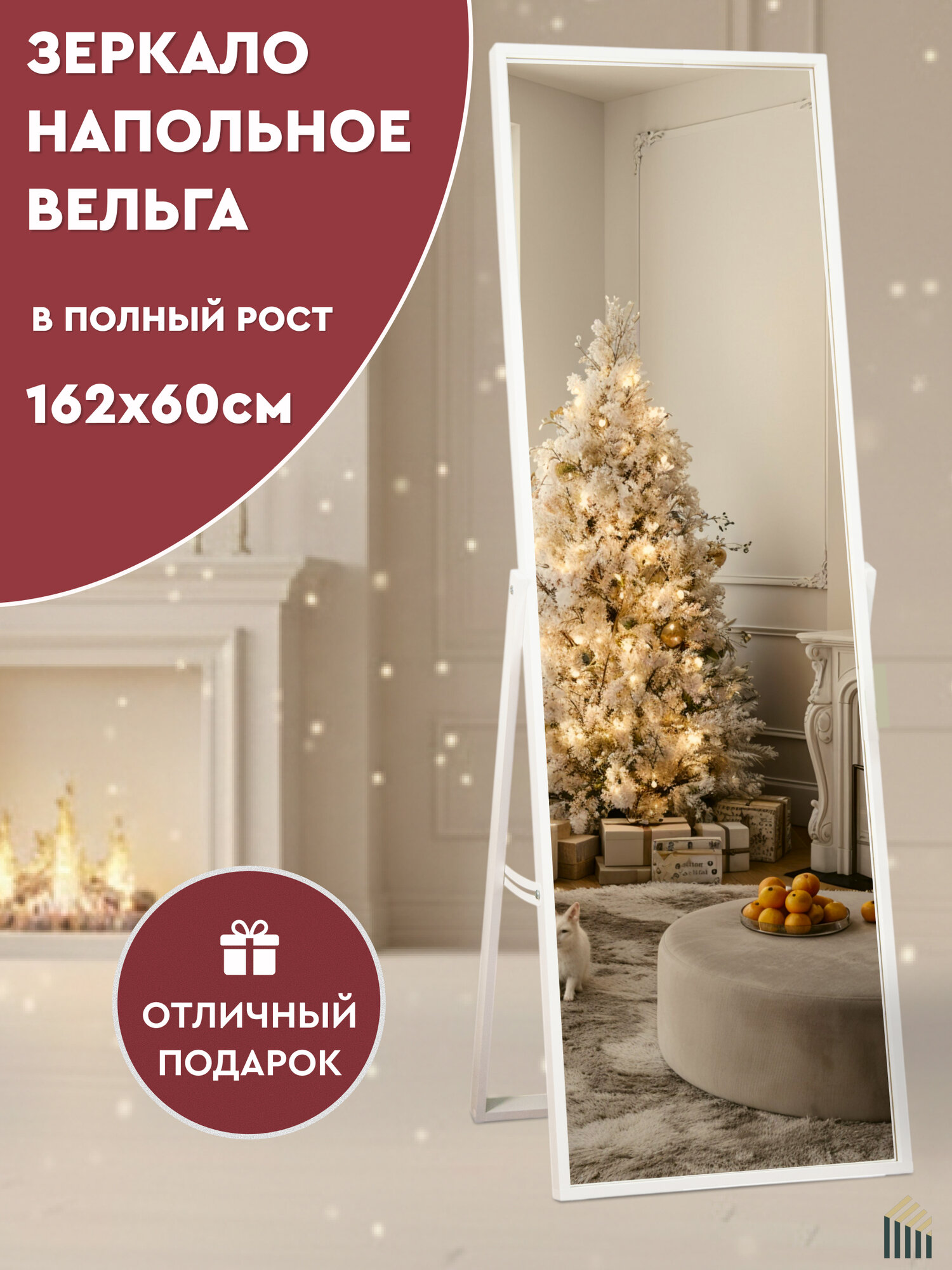 Зеркало напольное в полный рост интерьерное абботт Вельга 162 х 60 см (цвет белый)