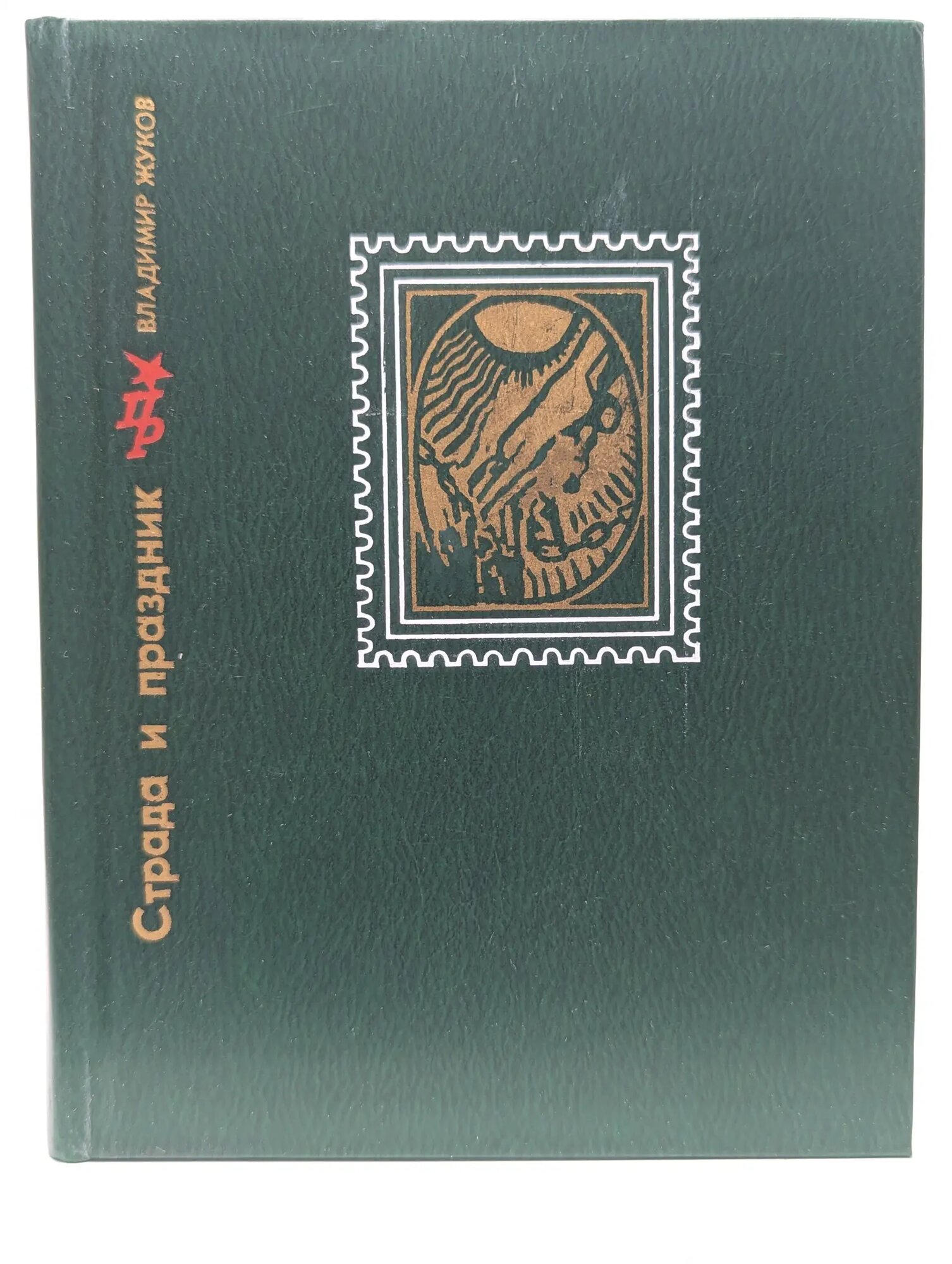 Страда и праздник Жуков Владимир Николаевич 1981