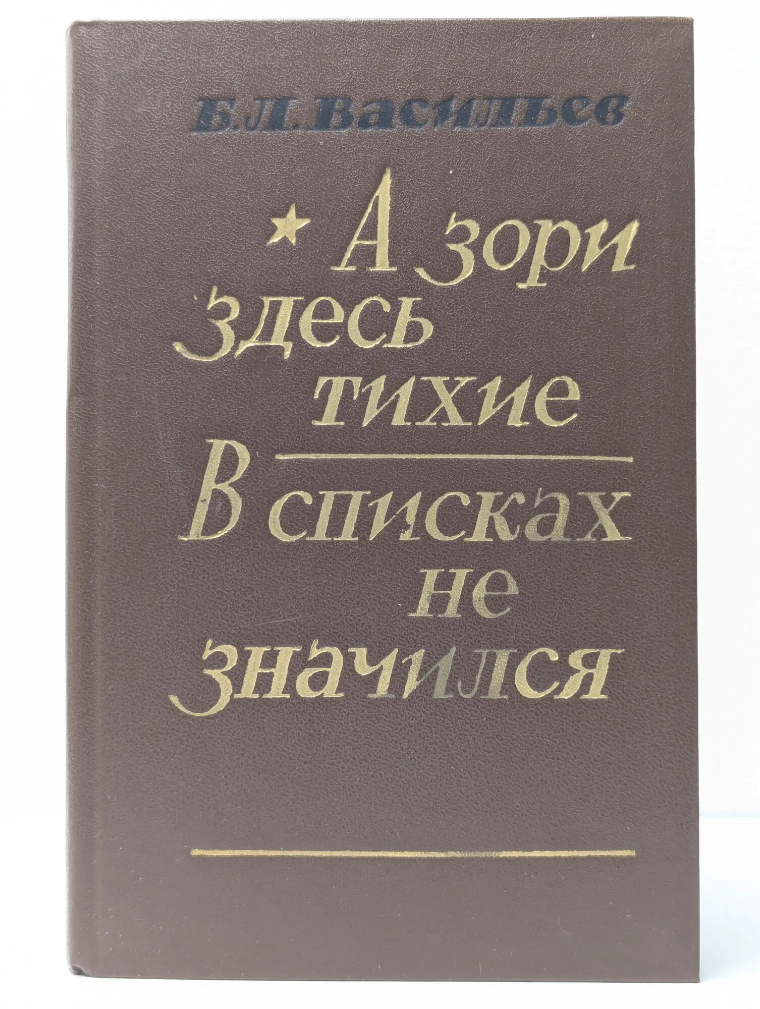 А зори здесь тихие. В списках не значился Васильев Борис Львович 1984