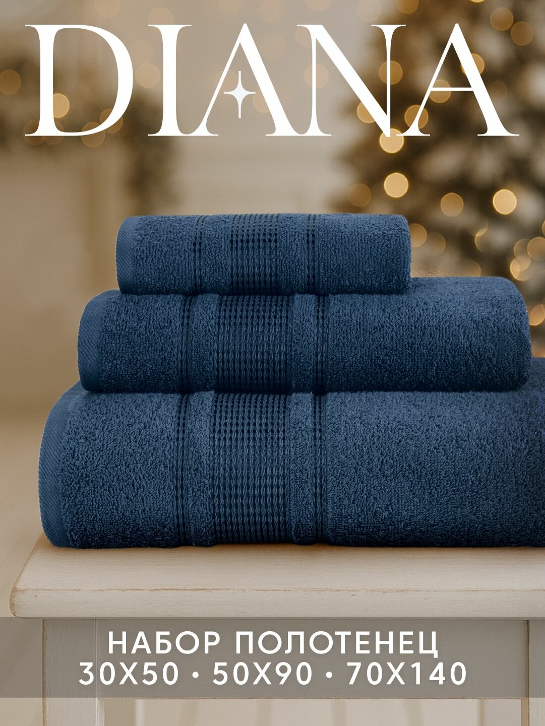 Набор полотенец махровых Diana, "Амелия", 30х50, 50х90, 70х140 см, цвет: Чернильный , 100% хлопок