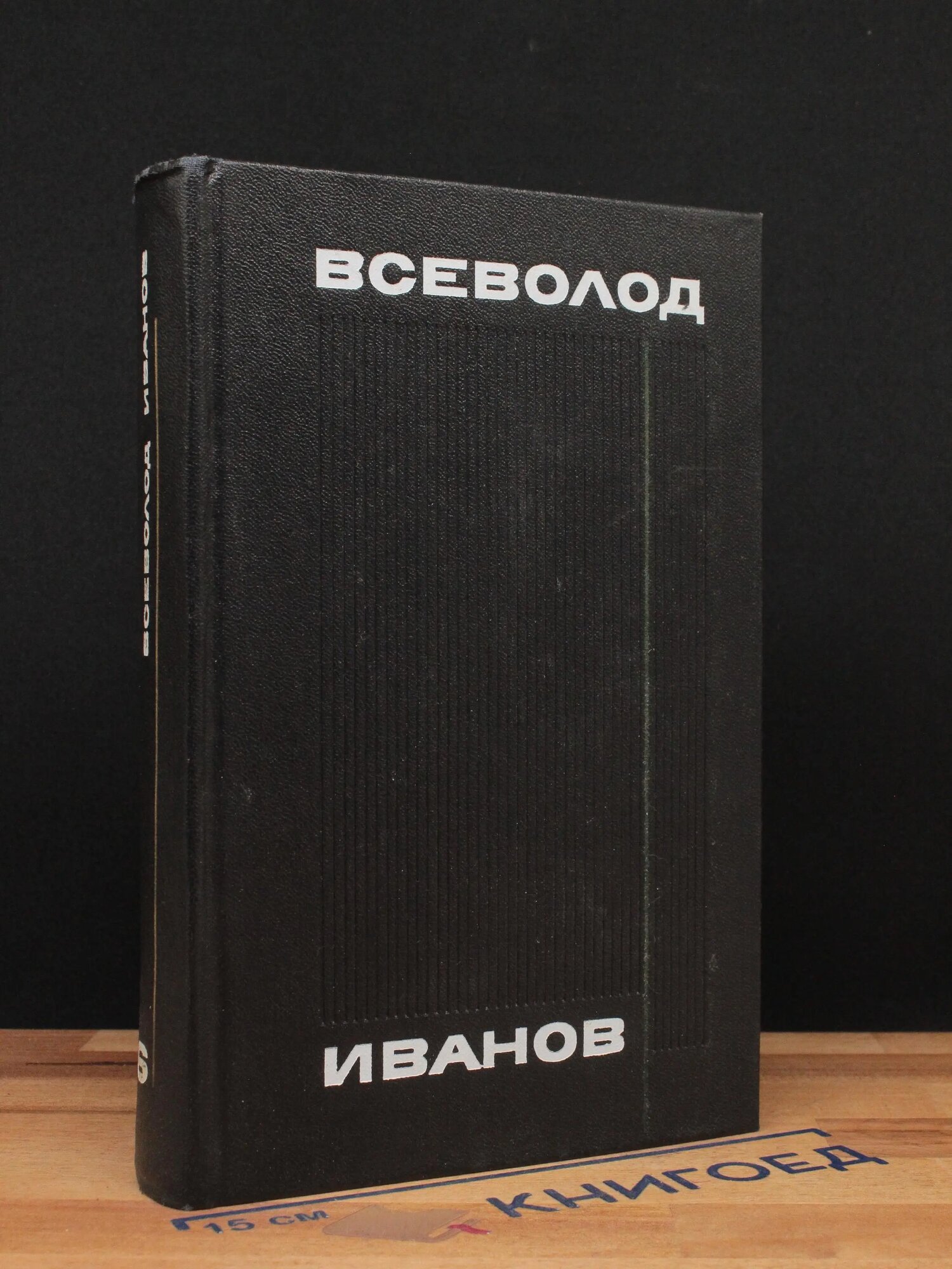 Книга. Всеволод Иванов. Собрание сочинений. Том 6 1976 (20373946694554)