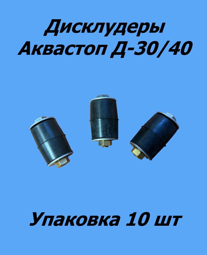 Дисклудер "Аквастоп Д-30/40", для герметизации отверстий, 10 штук