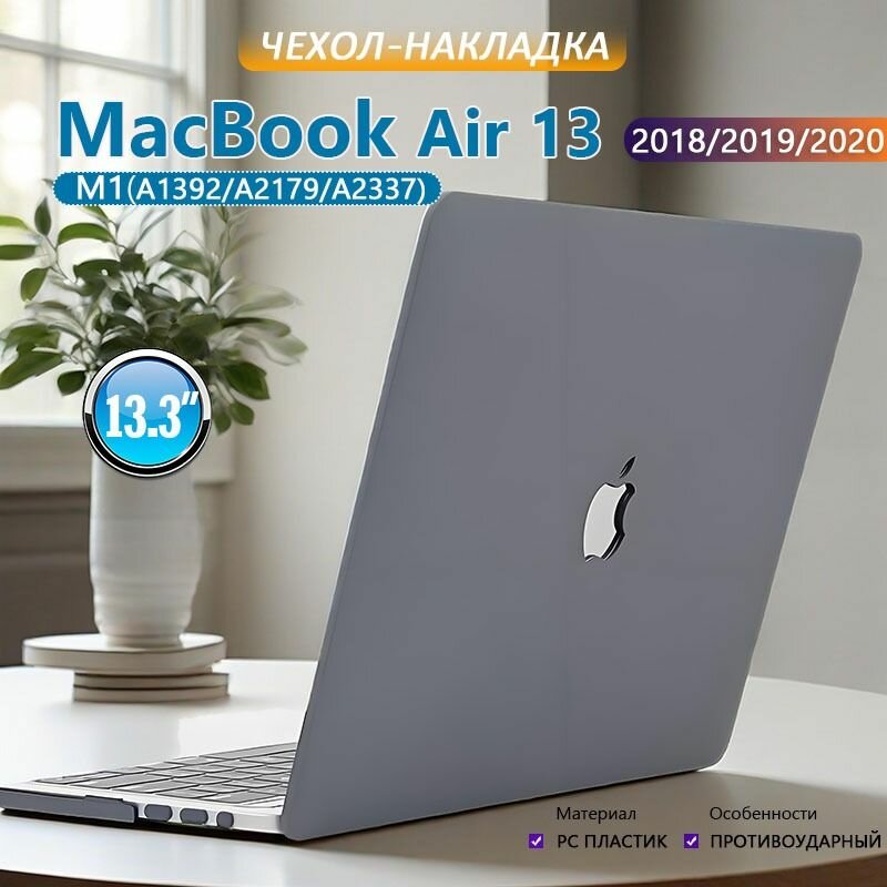Чехол для MacBook Air 13 M1 (A1932, A2179, A2337)/ PC Пластиковая накладка для Макбук Аир 13 intel 2018 2019 2020 (A1932, A2179, A2337), Цвет: серый