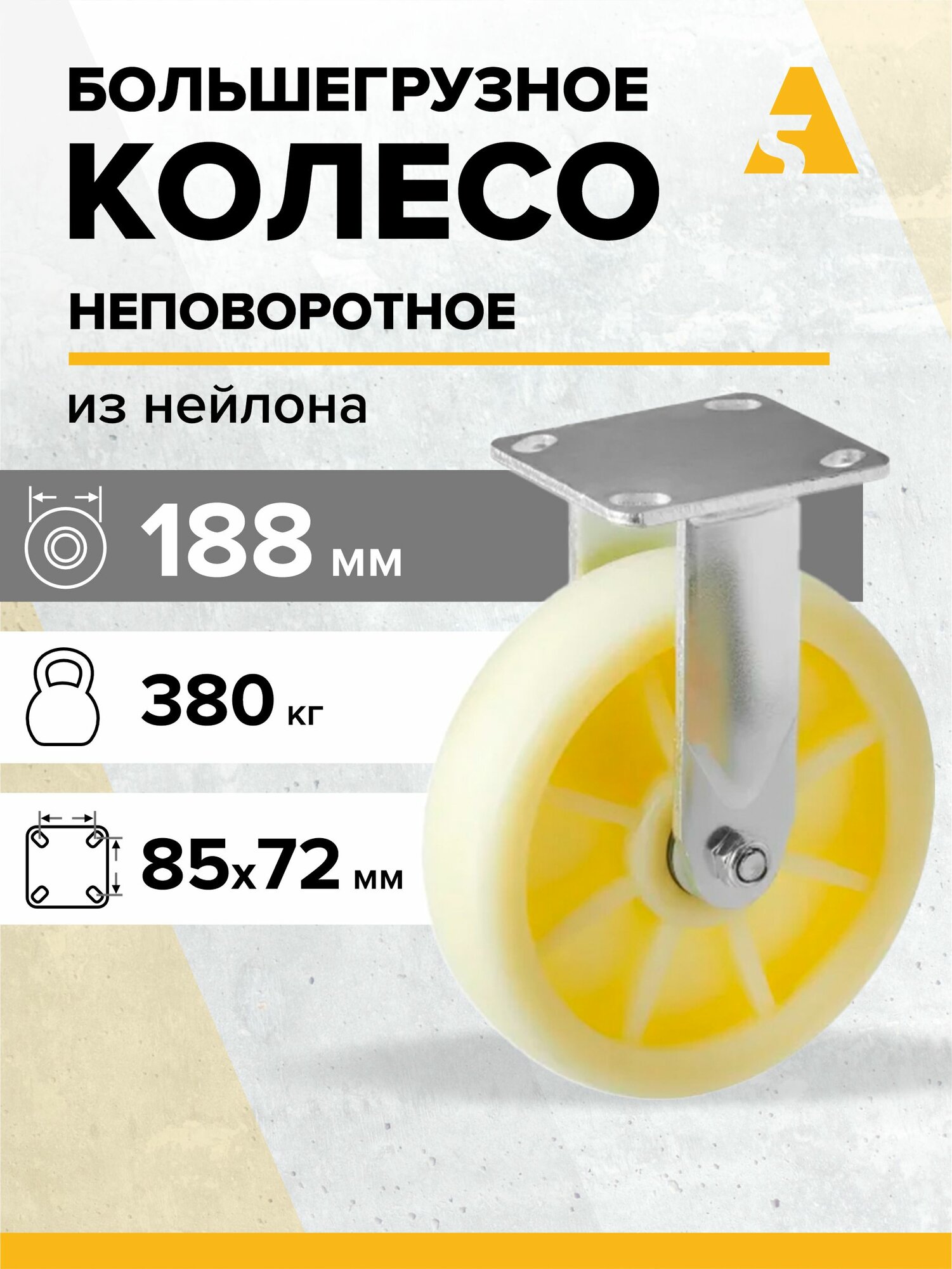 Колесо большегрузное FCdn 80, неповоротное, без тормоза, с площадкой, 188 мм, 380 кг, нейлон