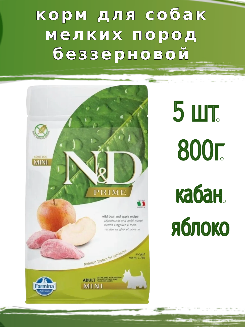 Farmina (Фармина) N&D Dog 5шт по 800г беззерновой корм для собак мелких пород, кабан и яблоко