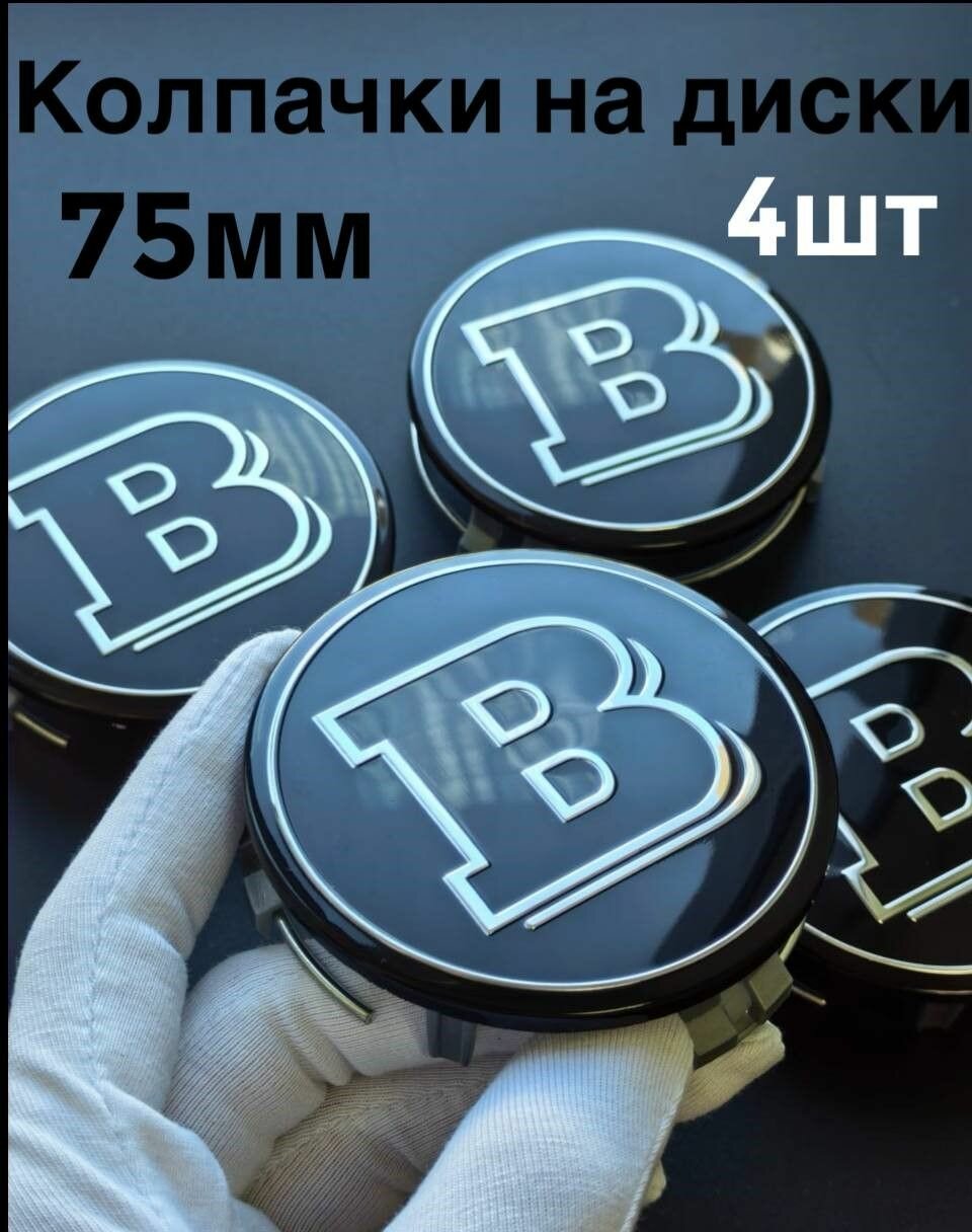 Колпачки на литые диски Мерседес Брабус 75мм. Заглушки на ступицу оригинальных дисках Mercedes Brabus 75мм черные