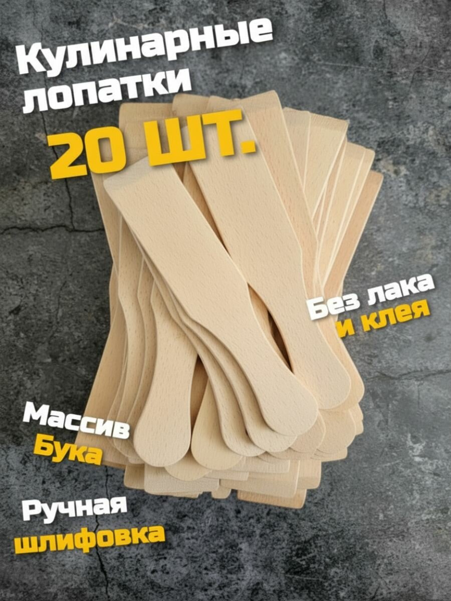 Набор Деревянных лопаток 20 шт. для кухни, кулинарная лопатка, для сковороды