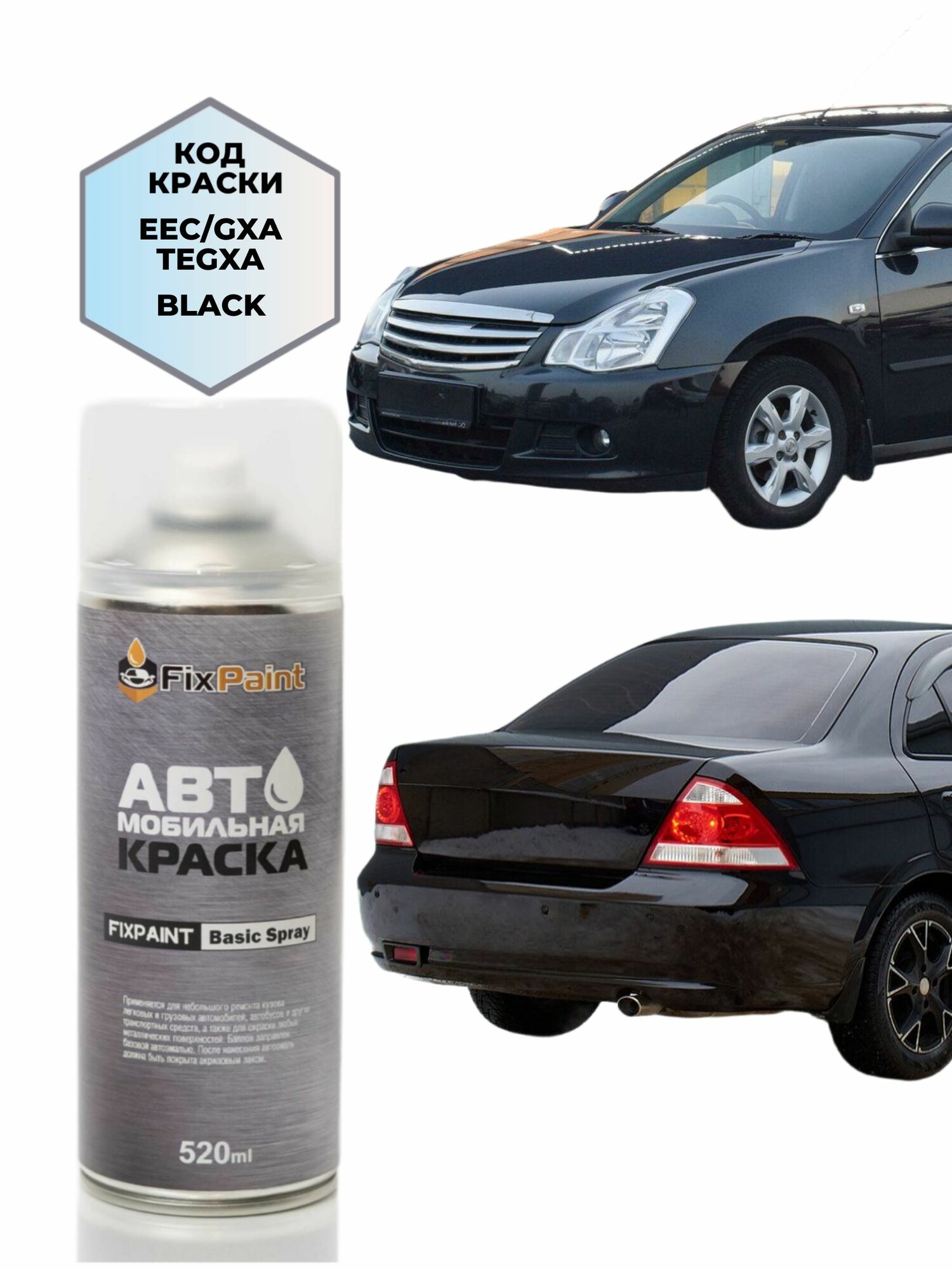 Краска NISSAN ALMERA CLASSIC, код EEC, BLACK METALLIC, автомобильная эмаль FixPaint Spray в аэрозольном баллончике 520 мл