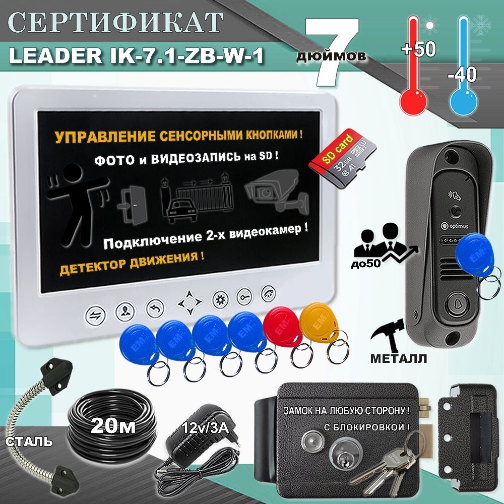 Домофон Optimus Leader IK-7.1-ZB-W-1, комплект с замком