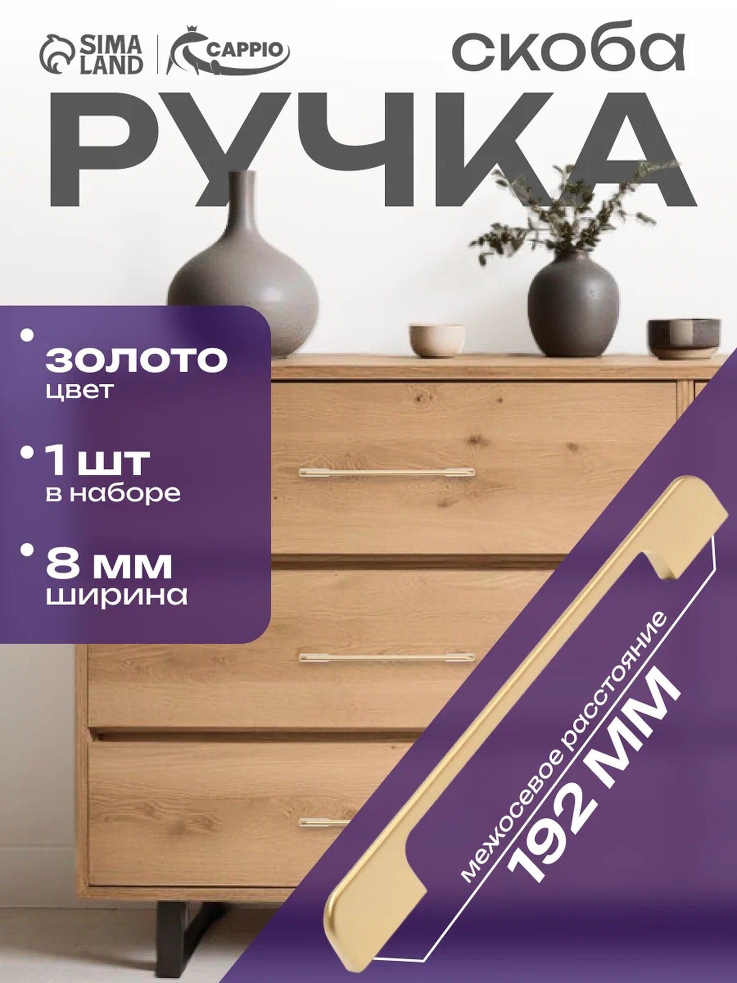 Ручка-скоба CAPPIO RSC023, алюминий, межосевое расстояние 192 мм, цвет золото