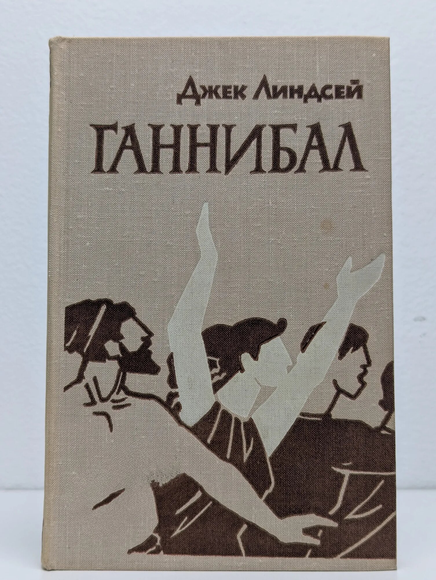 Ганнибал Линдсей Джек 1962