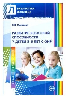 Развитие языковой способности у детей 5-6 лет с ОНР: Наталья Микляева