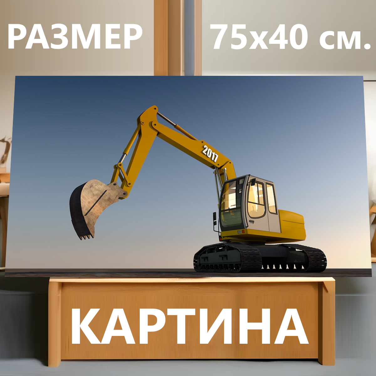 Картина на холсте "Экскаватор, лопата, строительная машина" на подрамнике 75х40 см. для интерьера